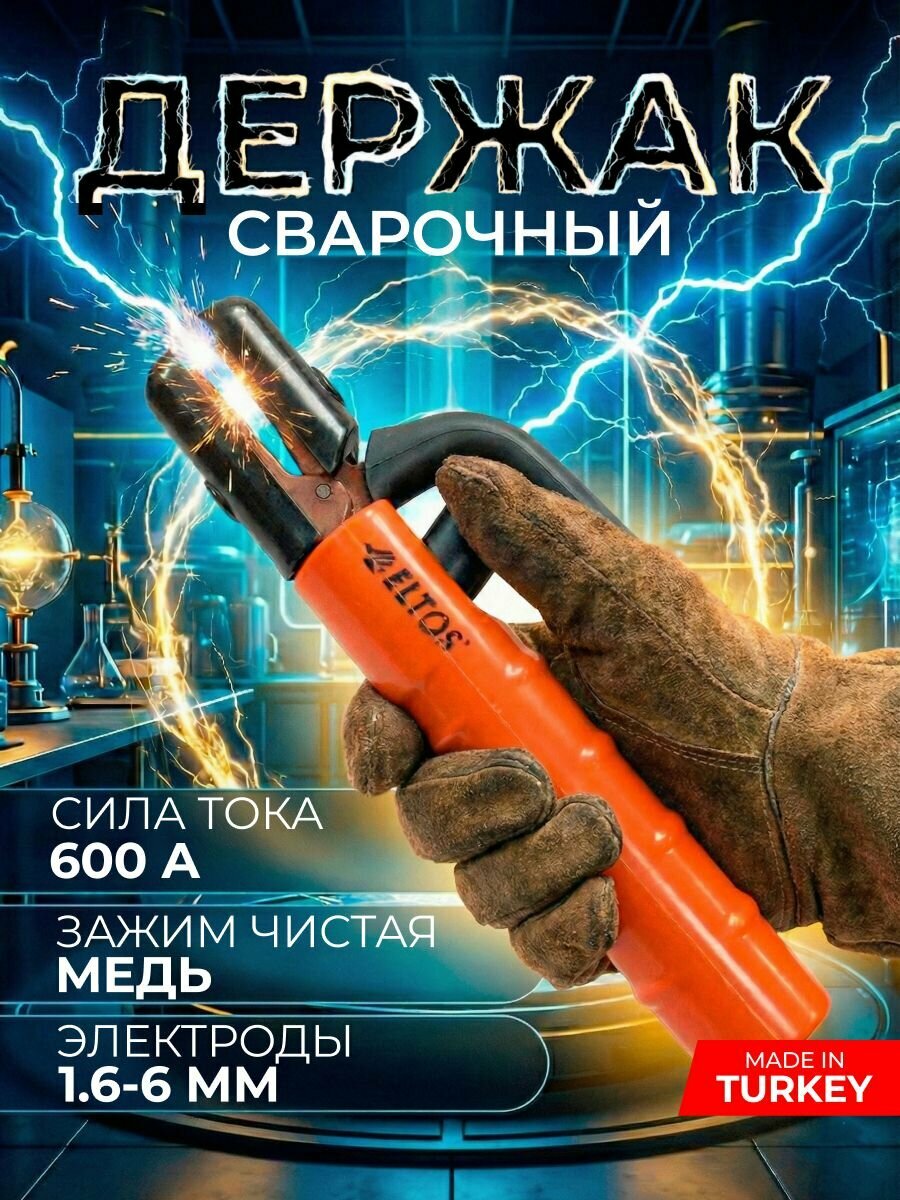 Держак для сварки электродами 600А, Турция