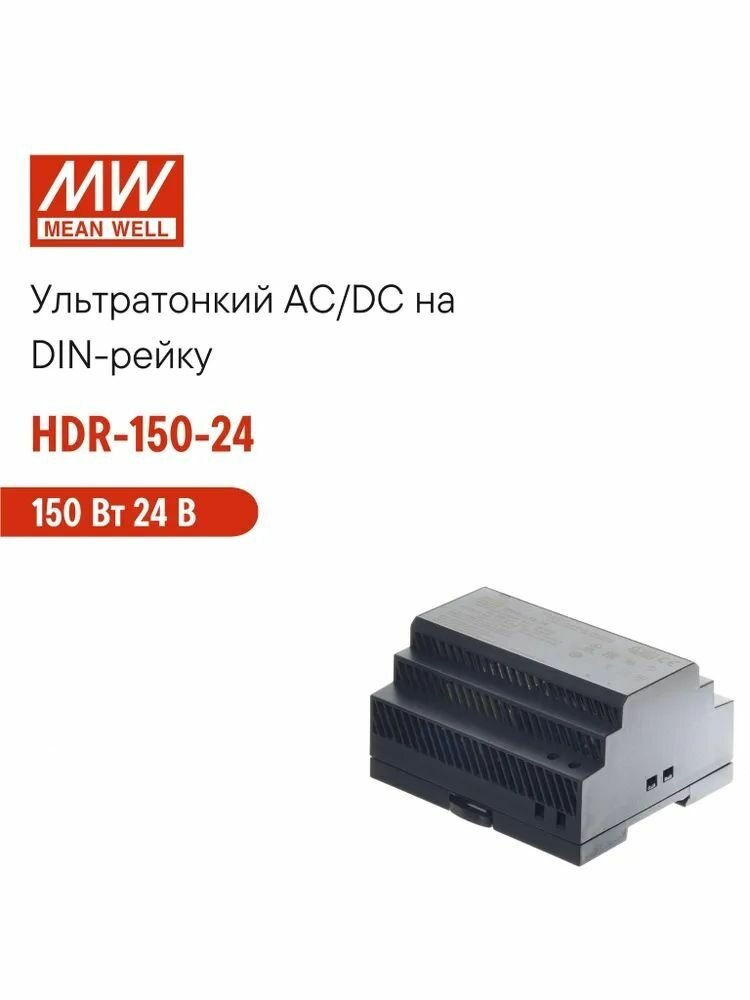 HDR-150-24 MEAN WELL, Блок питания на DIN-рейку 150Вт 24В 6,25А, компактный размер, со светодиодной индикацией сети и комплексом защит, не требующий заземления, для умного дома
