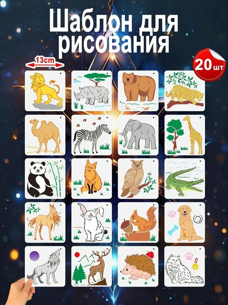 Трафареты "Животные и Звери" 20 шт, 13x13 см, для рисования, детского творчества