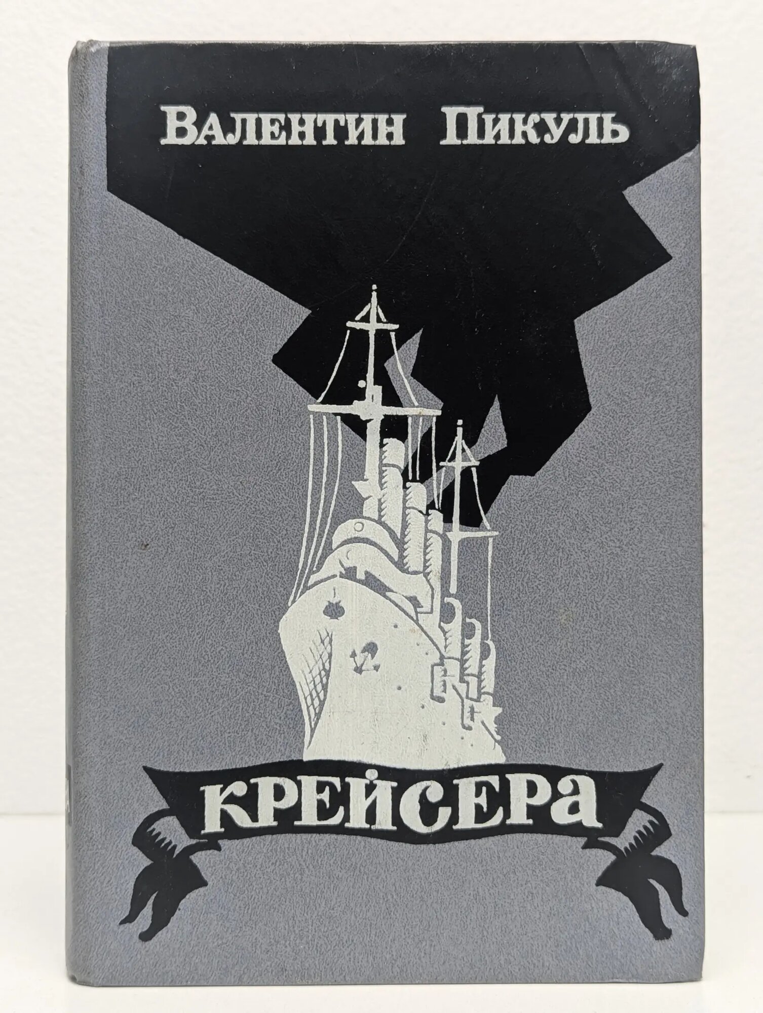Крейсера. Три возраста Окини-сан Пикуль Валентин Саввич 1988