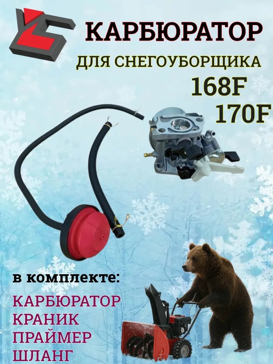 Карбюратор для снегоуборщика 168F/170F с краником, праймером и шлангами комплект для двигателей 5.5 7.5 л. с.