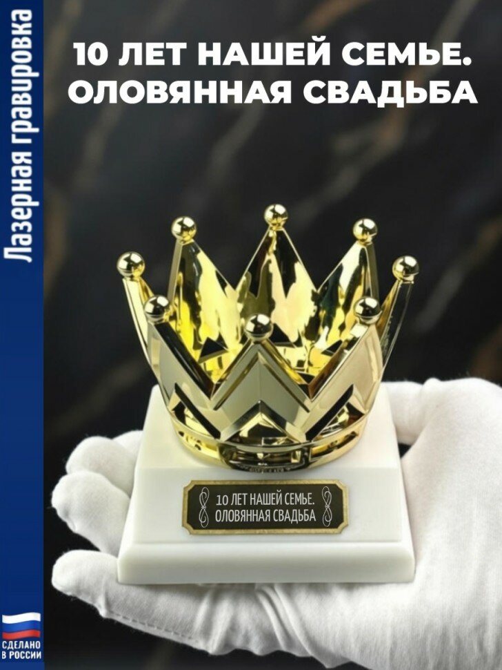 Статуэтка Корона "10 лет нашей семье. Оловянная свадьба"