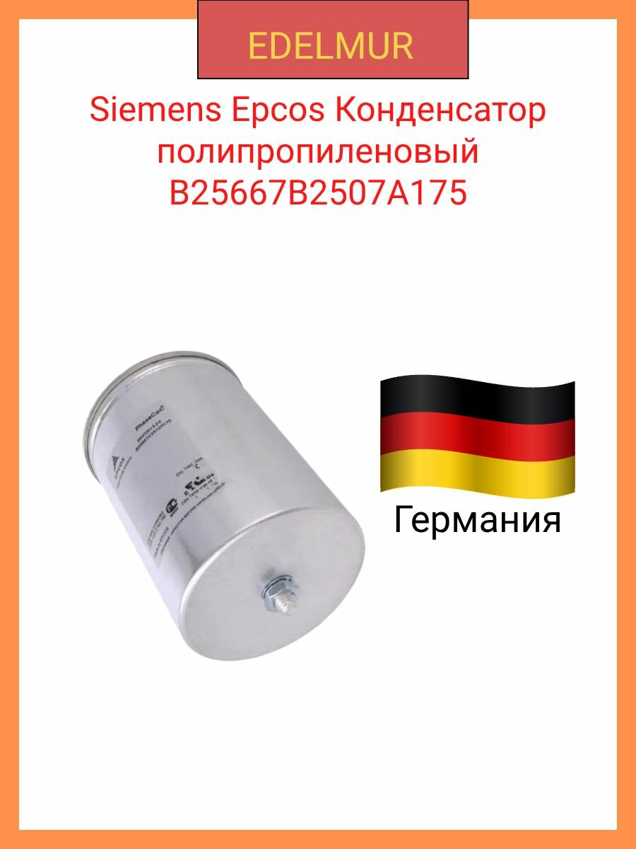 Siemens Epcos Конденсатор полипропиленовый B25667B2507A175
