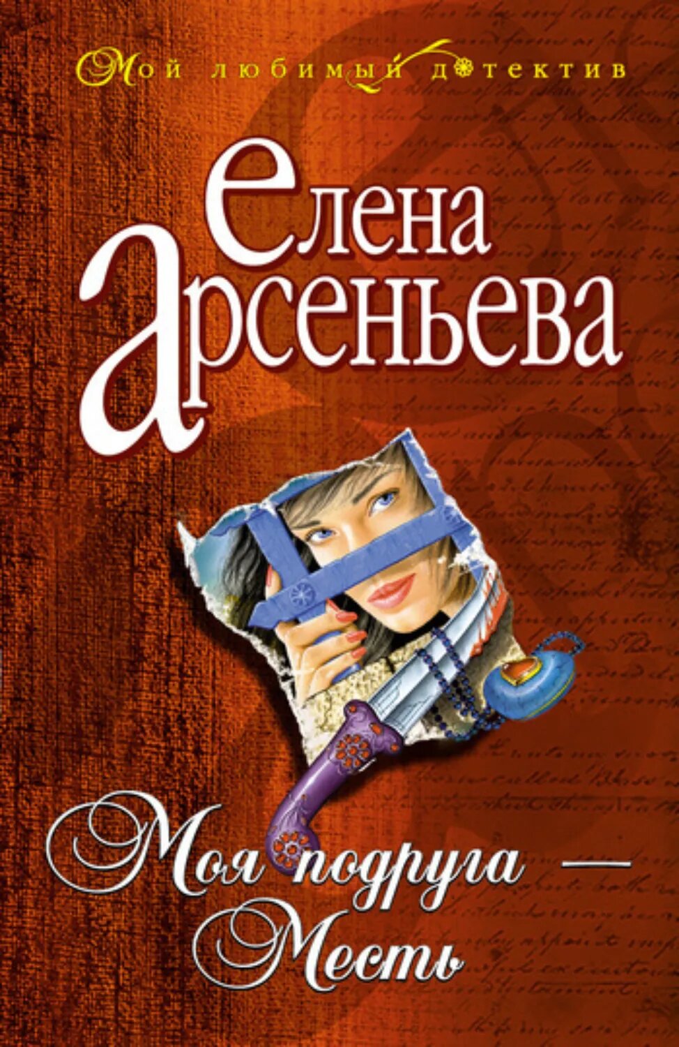 Моя подруга – Месть [Цифровая книга]