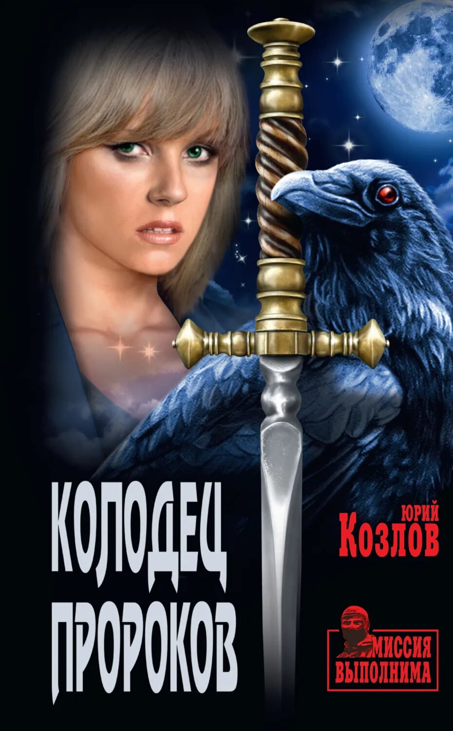 Колодец пророков [Цифровая книга]