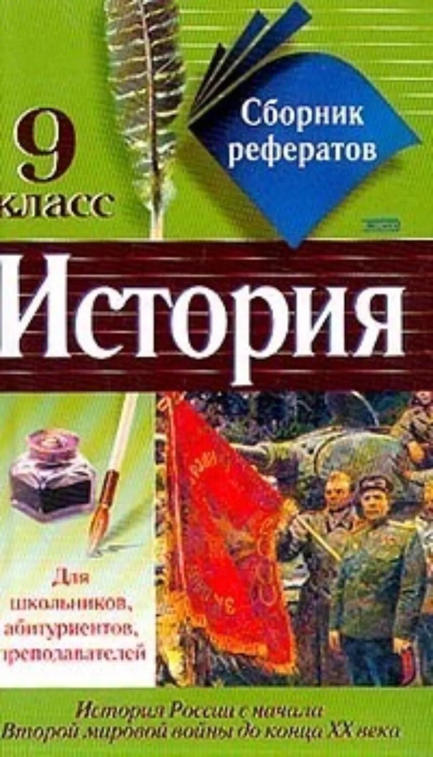 Сборник рефератов по истории. 9 класс [Цифровая книга]