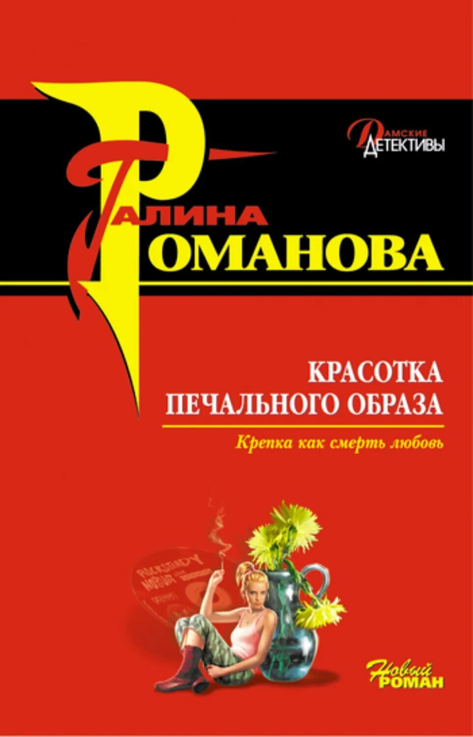 Красотка печального образа [Цифровая книга]