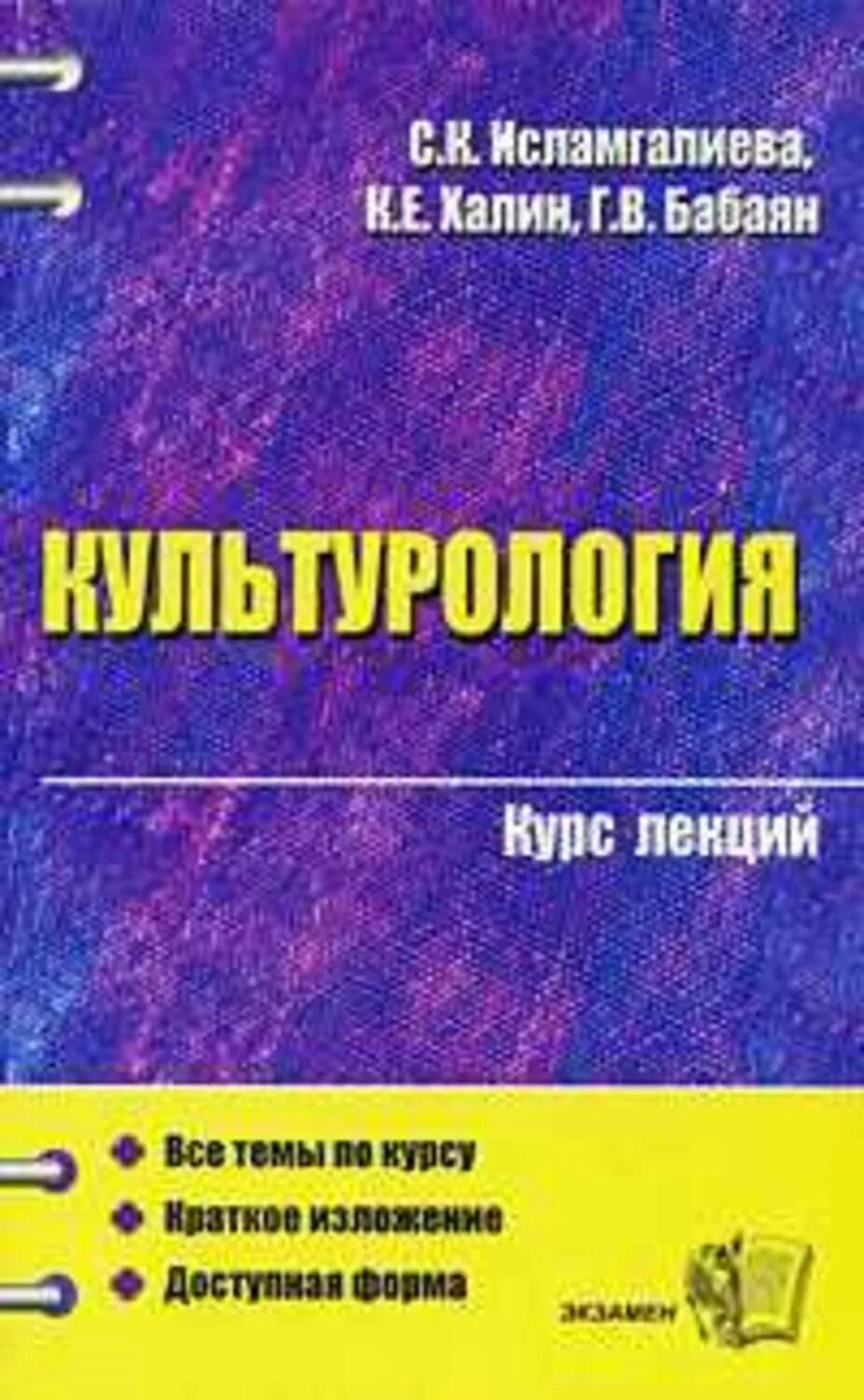 Культурология (конспект лекций) [Цифровая книга]