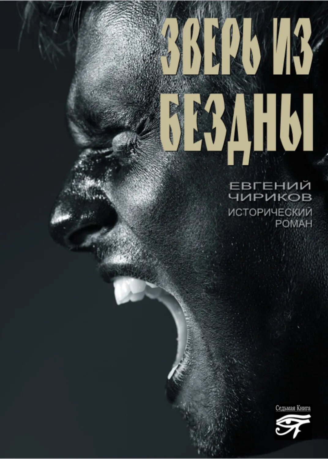 Зверь из бездны [Цифровая книга]