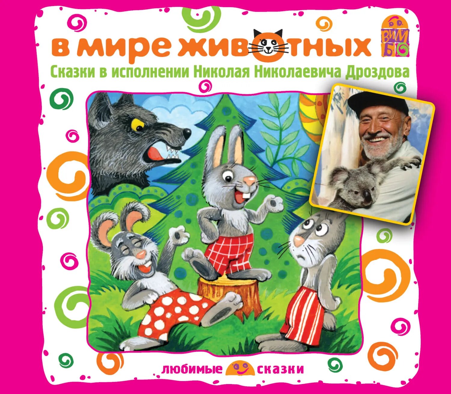 В мире животных. Сказки [Аудиокнига]