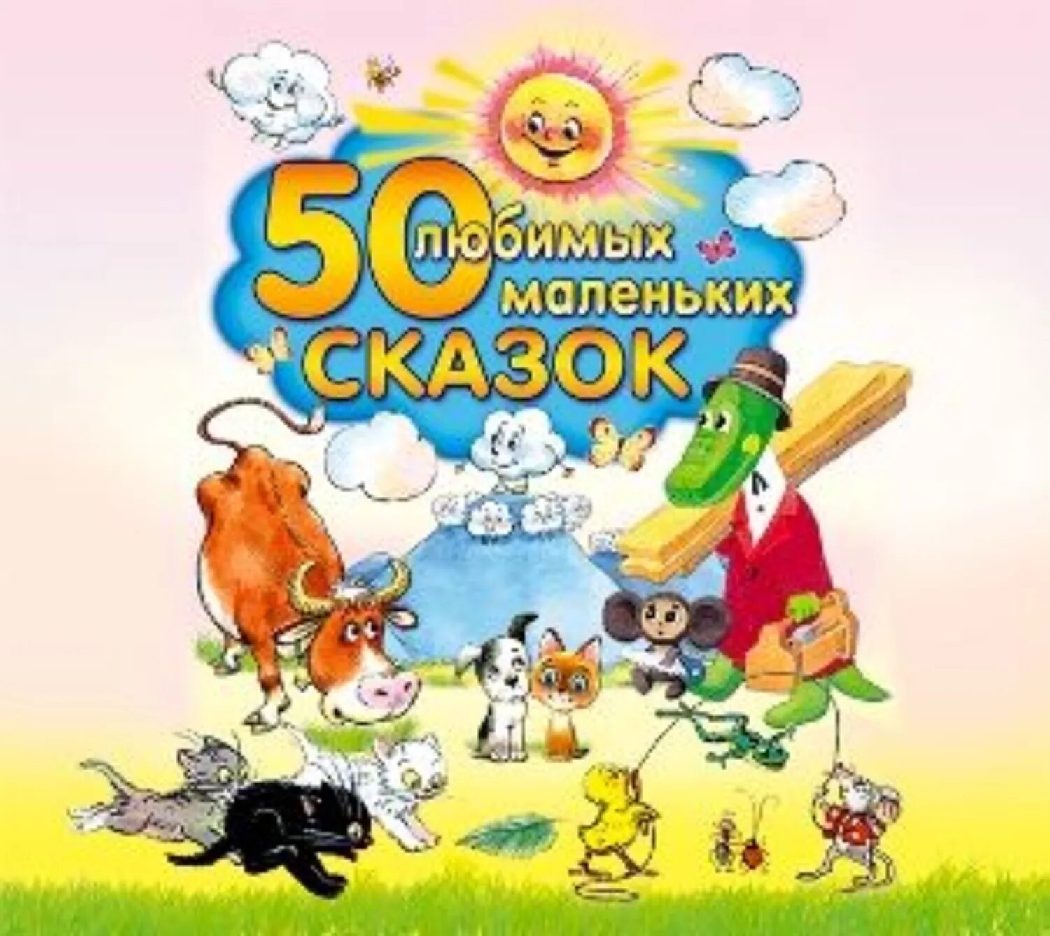 50 любимых маленьких сказок [Аудиокнига]