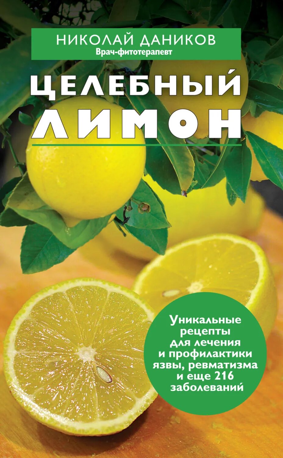 Целебный лимон [Цифровая книга]