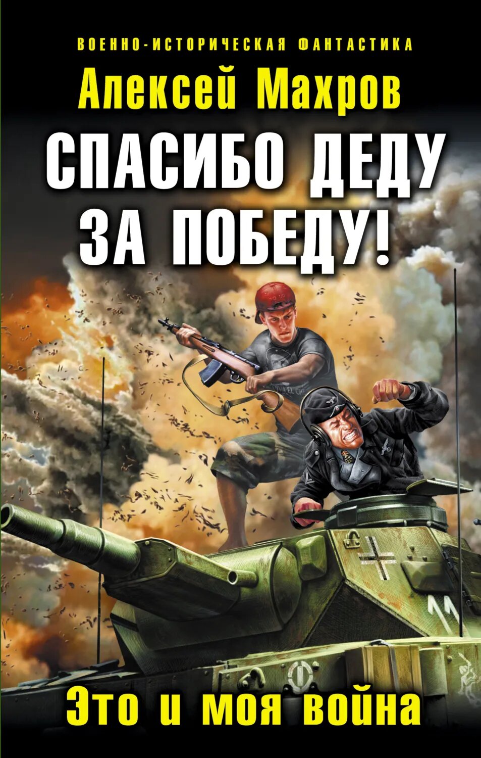 Спасибо деду за Победу! Это и моя война [Цифровая книга]