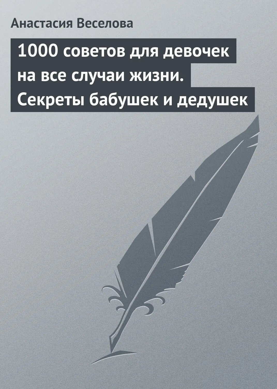 1000 советов для девочек на все случаи жизни. Секреты бабушек и дедушек [Цифровая книга]