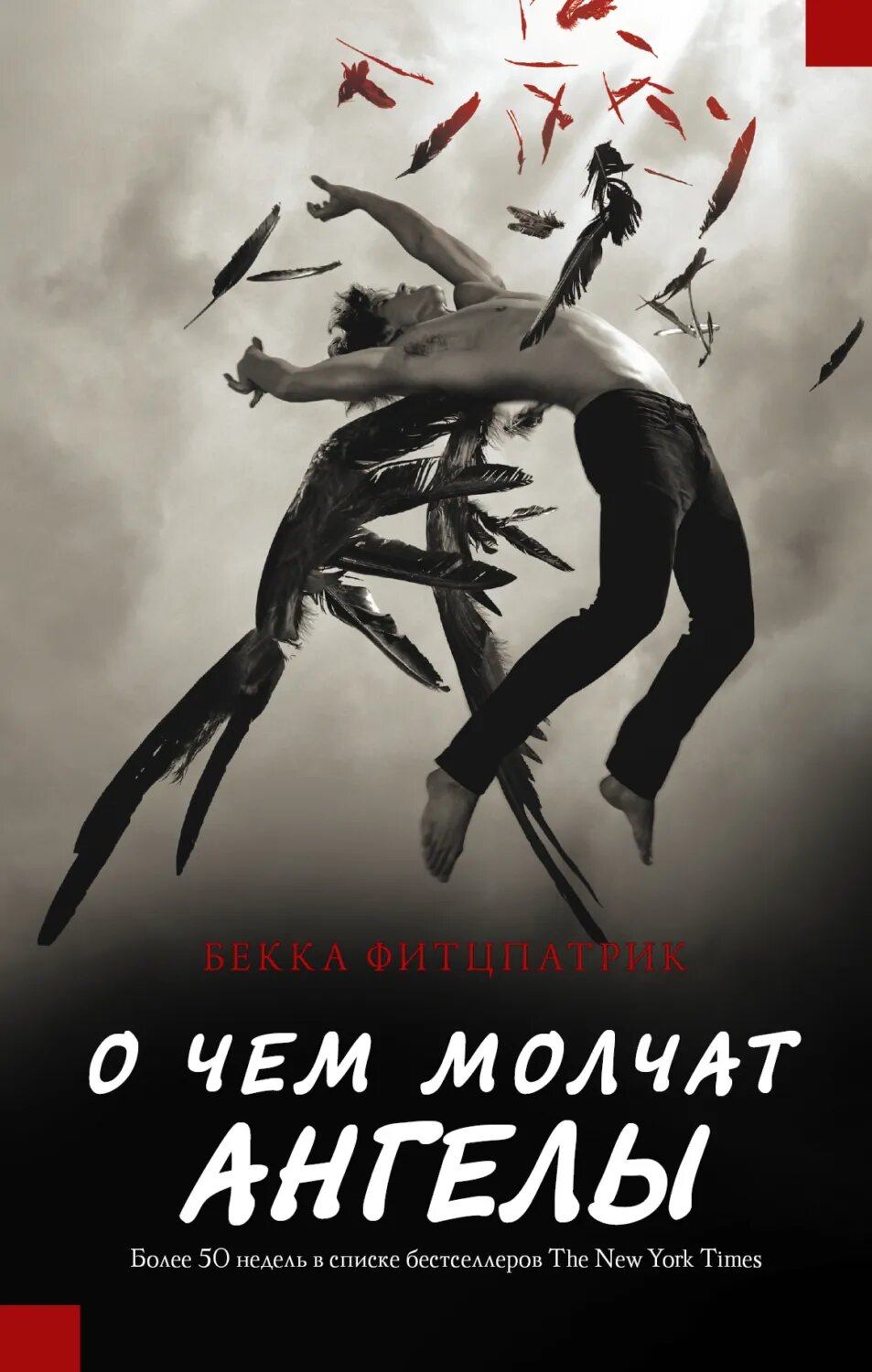 О чем молчат ангелы [Цифровая книга]
