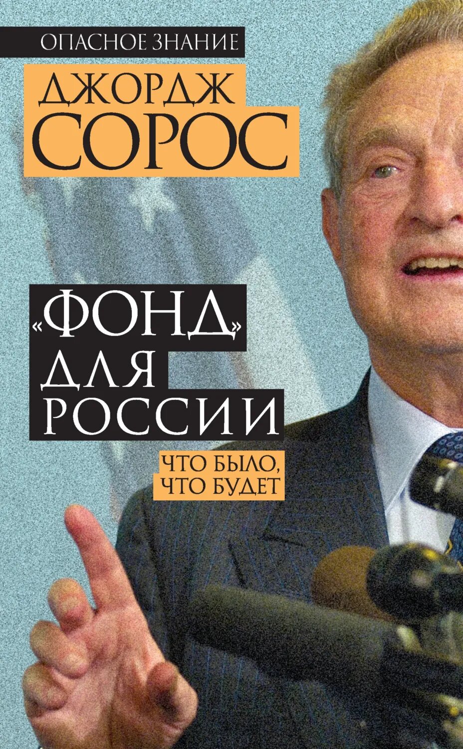 «Фонд» для России. Что было, что будет [Цифровая книга]