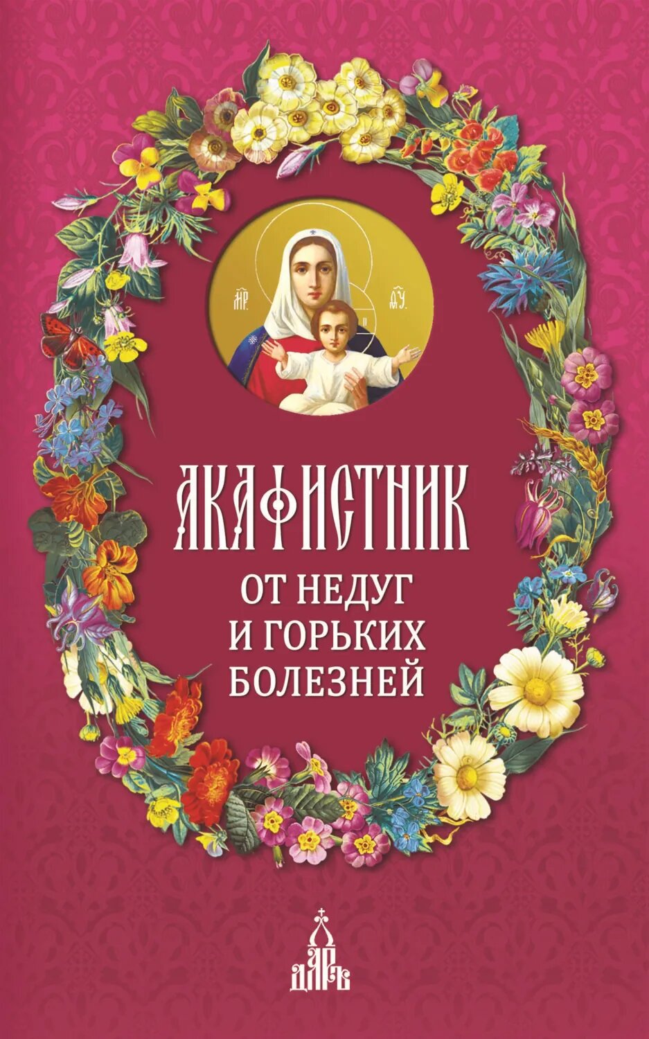 Акафистник. От недуг и горьких болезней [Цифровая книга]