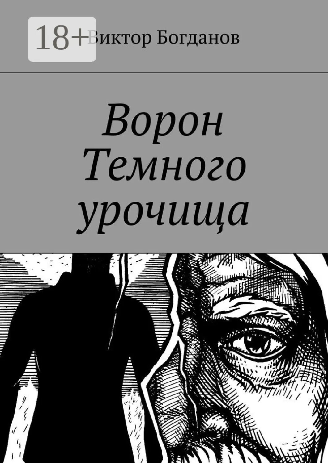 Ворон Темного урочища [Цифровая книга]