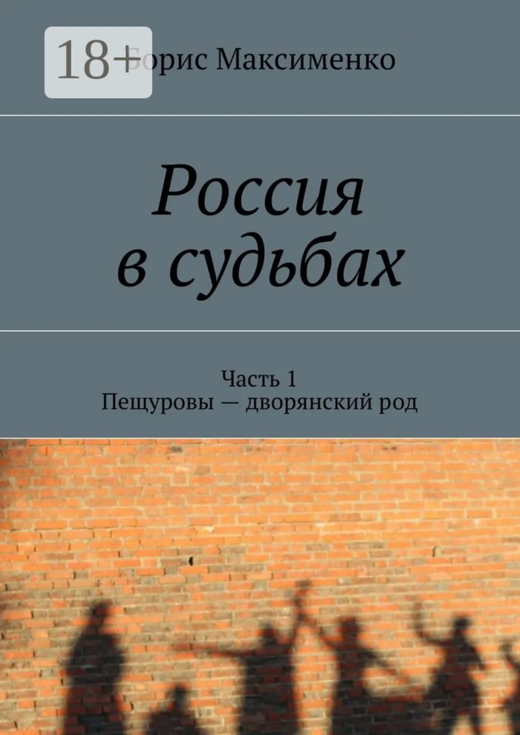 Россия в судьбах. Часть 1. Пещуровы – дворянский род [Цифровая книга]