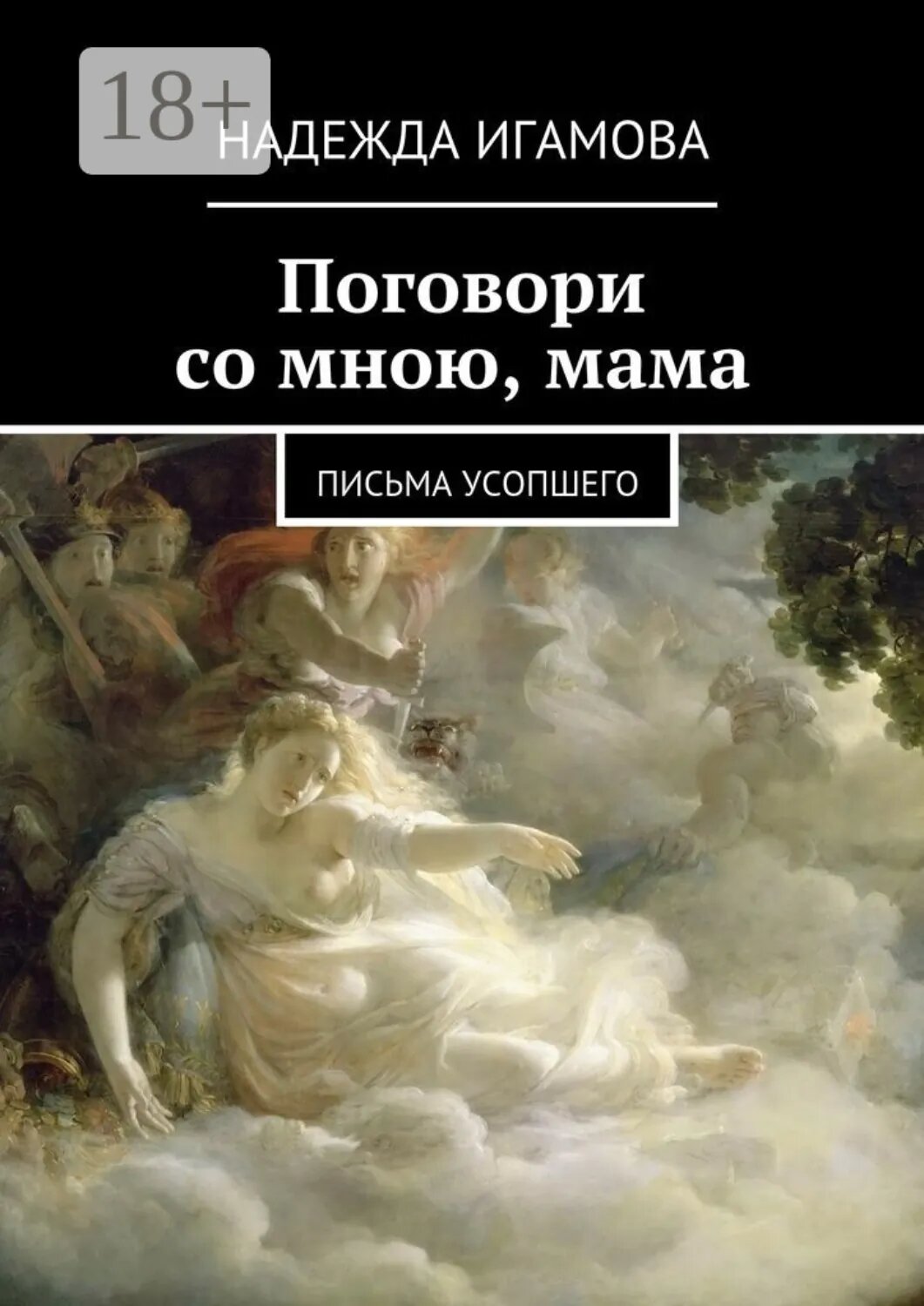 Поговори со мною, мама. письма усопшего [Цифровая книга]