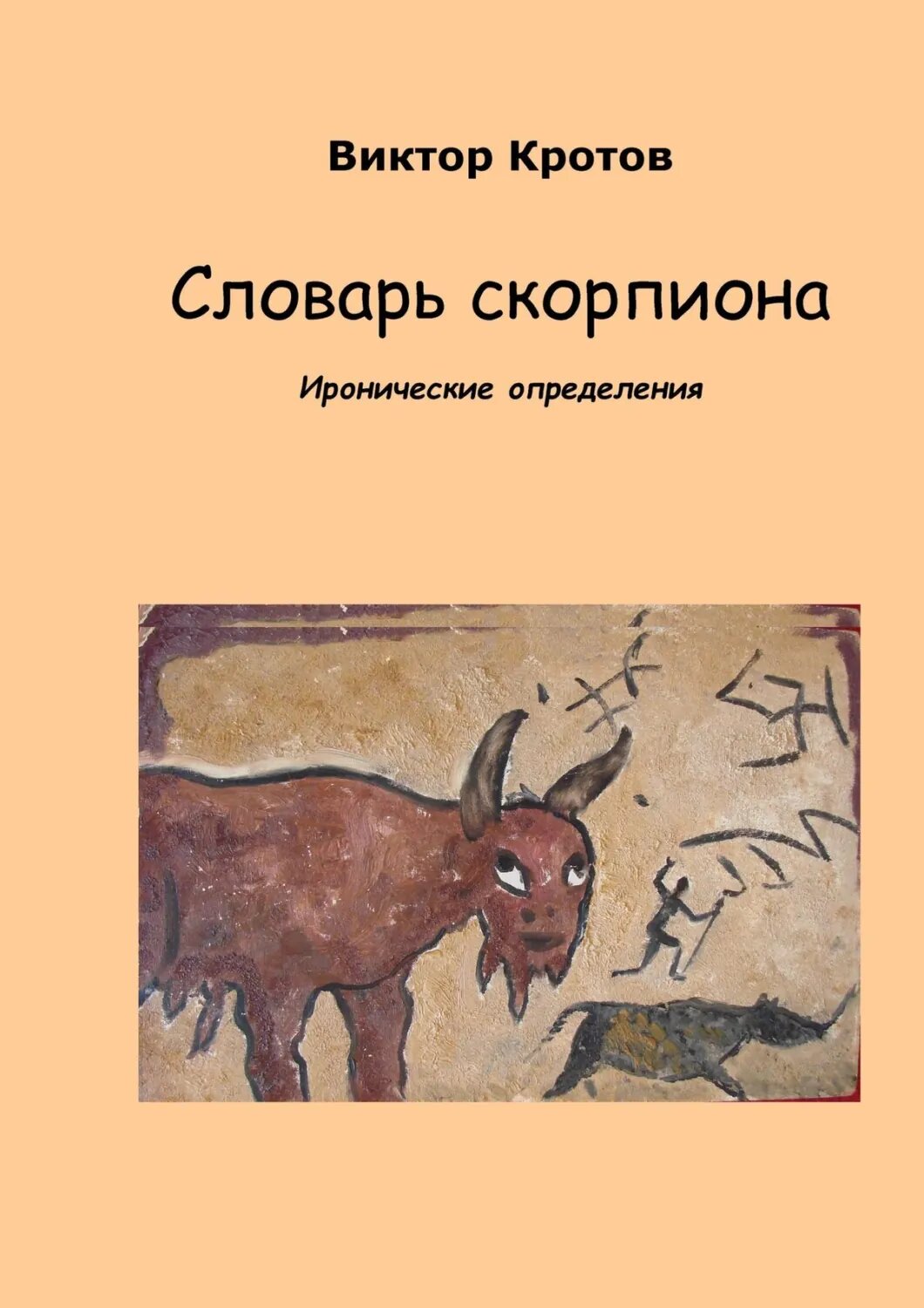 Словарь скорпиона. Иронические определения [Цифровая книга]