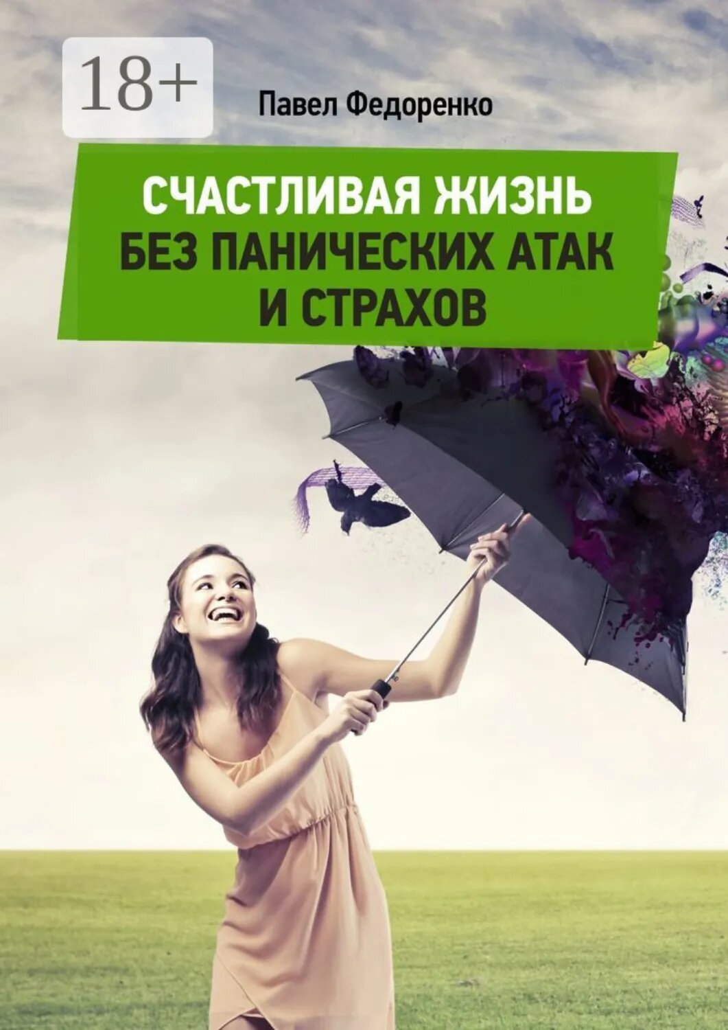 Счастливая жизнь без панических атак и страхов [Цифровая книга]