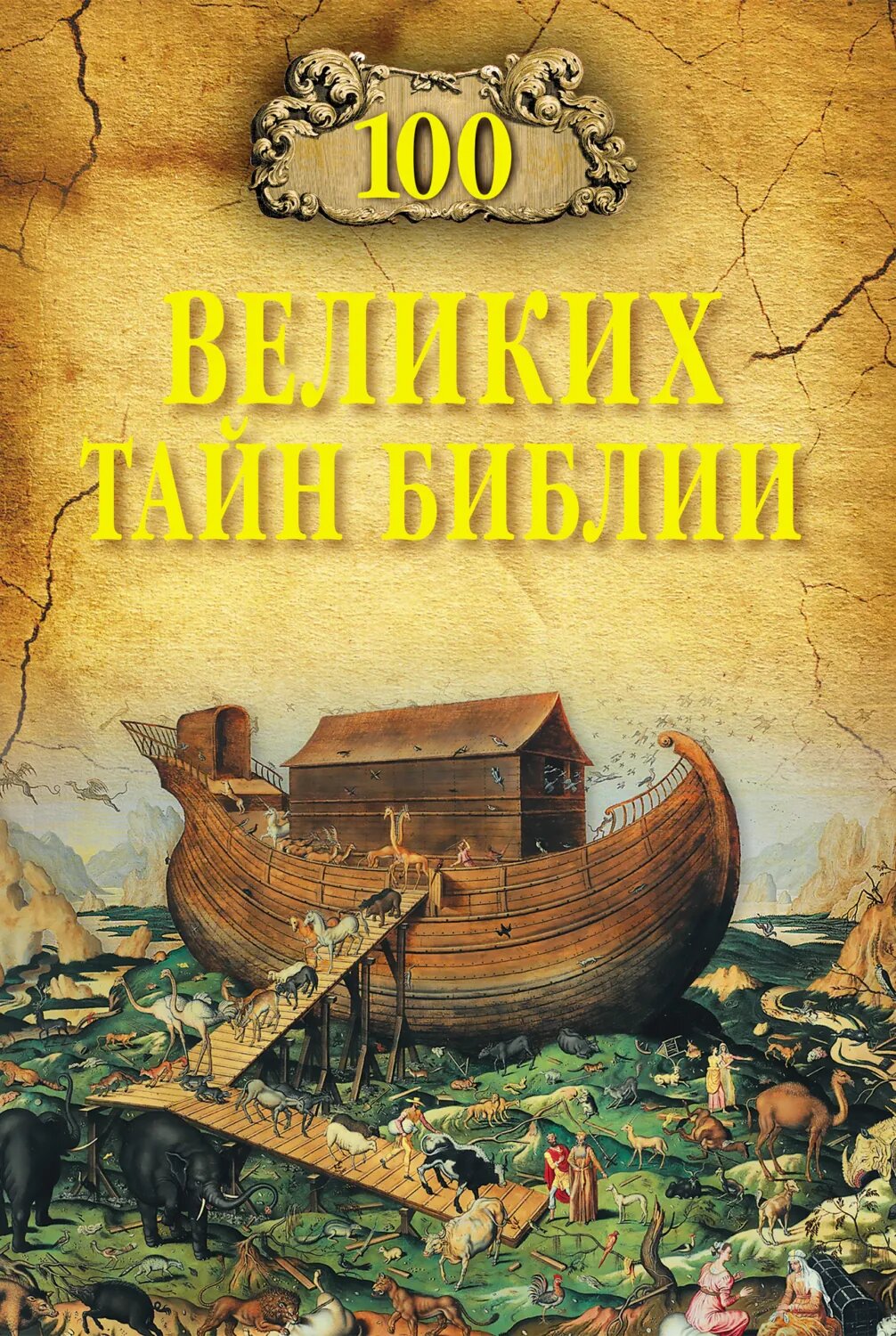 100 великих тайн Библии [Цифровая книга]