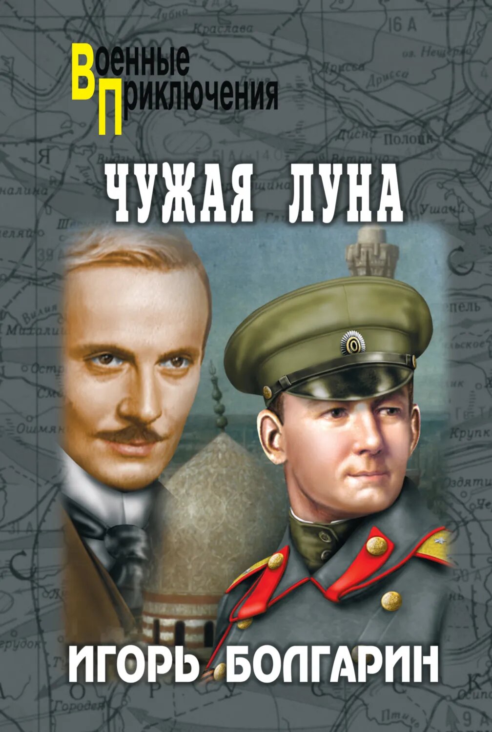 Чужая луна [Цифровая книга]