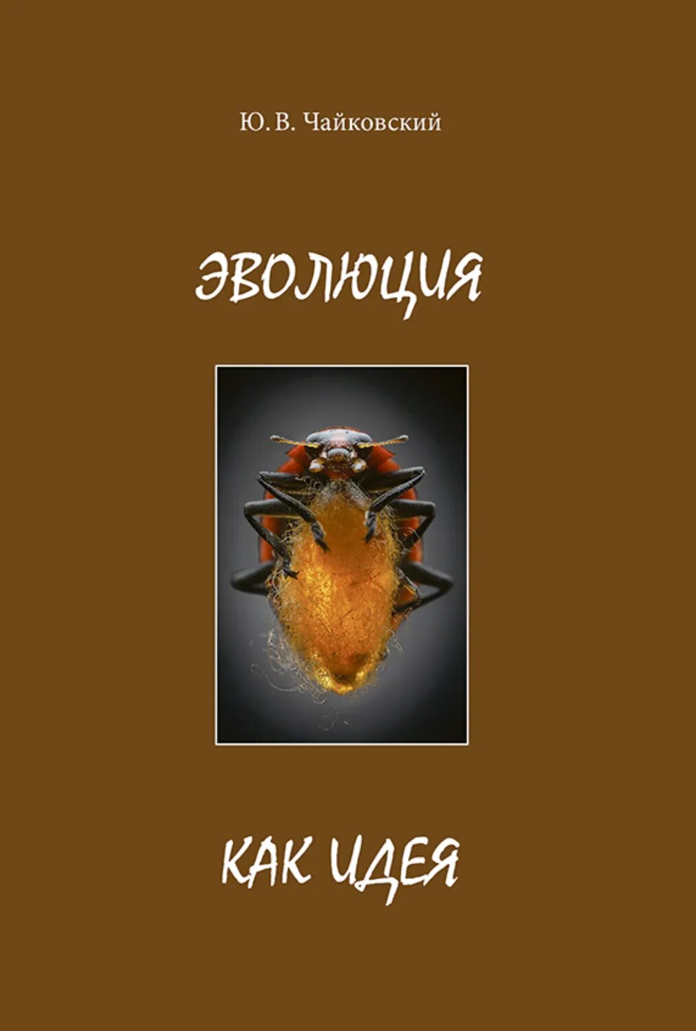 Эволюция как идея [Цифровая книга]