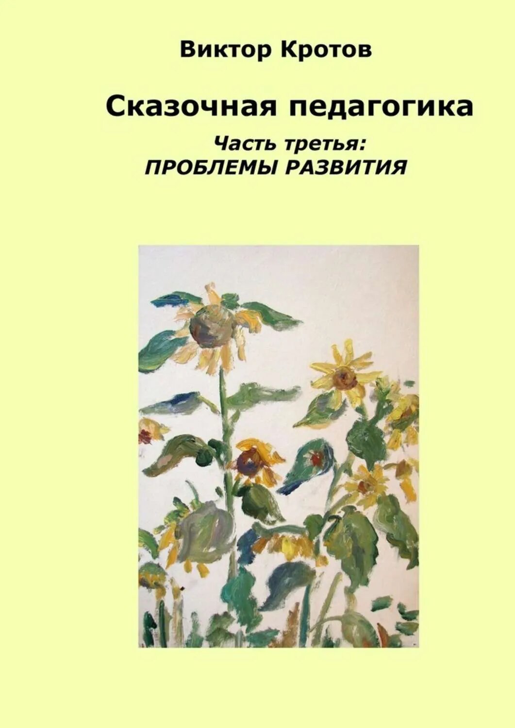Сказочная педагогика. Часть третья. Проблемы развития [Цифровая книга]