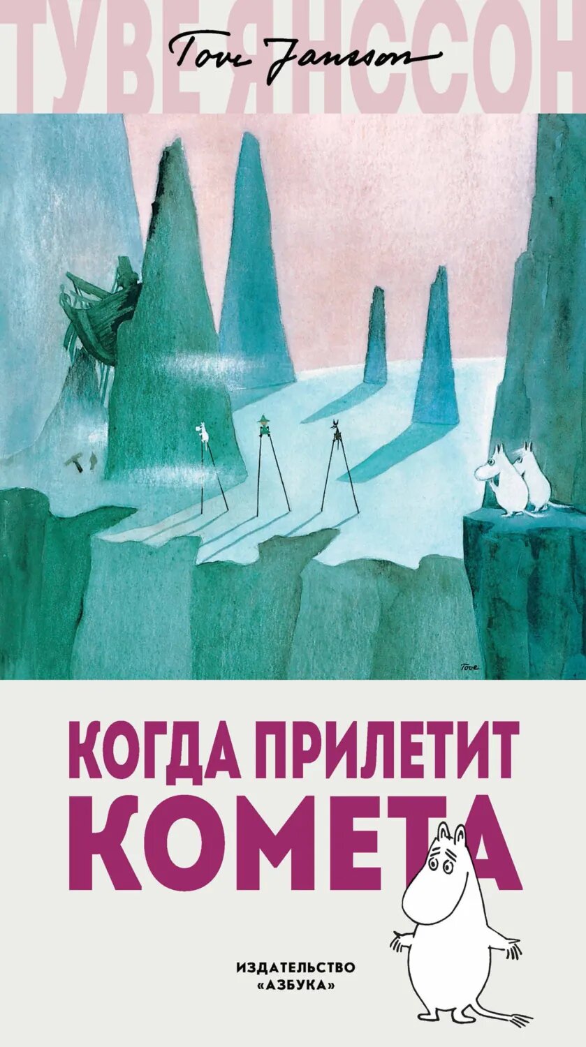 Когда прилетит комета [Цифровая книга]