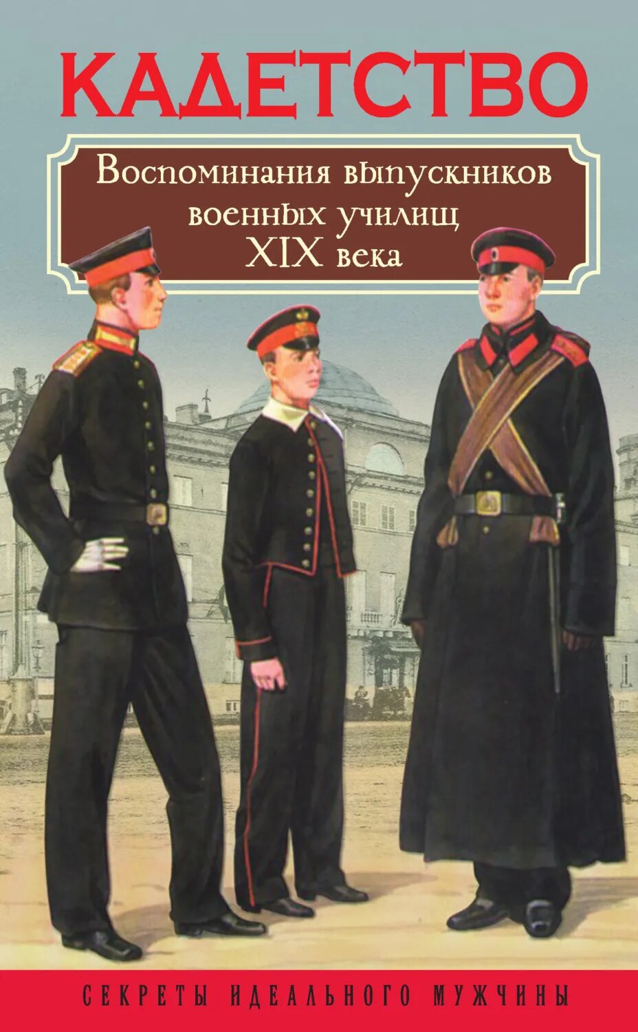 Кадетство. Воспоминания выпускников военных училищ XIX века [Цифровая книга]