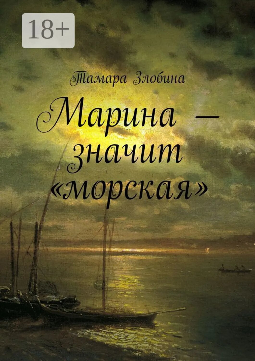 Марина – значит «морская» [Цифровая книга]