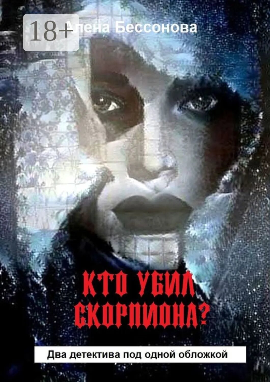 Кто убил скорпиона? Два детектива под одной обложкой [Цифровая книга]