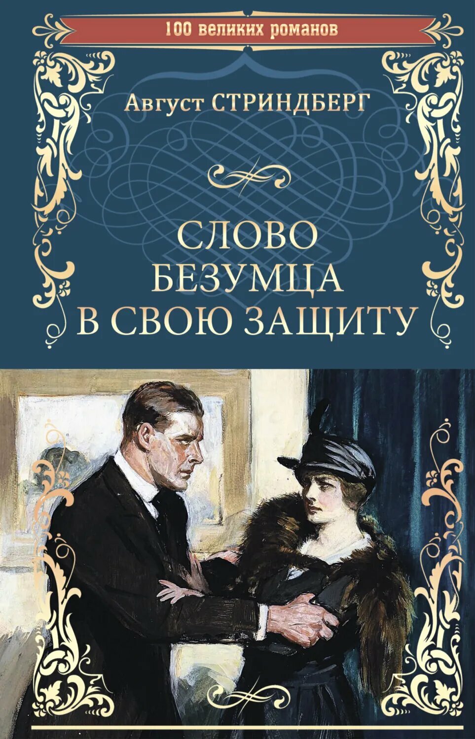 Слово безумца в свою защиту (сборник) [Цифровая книга]