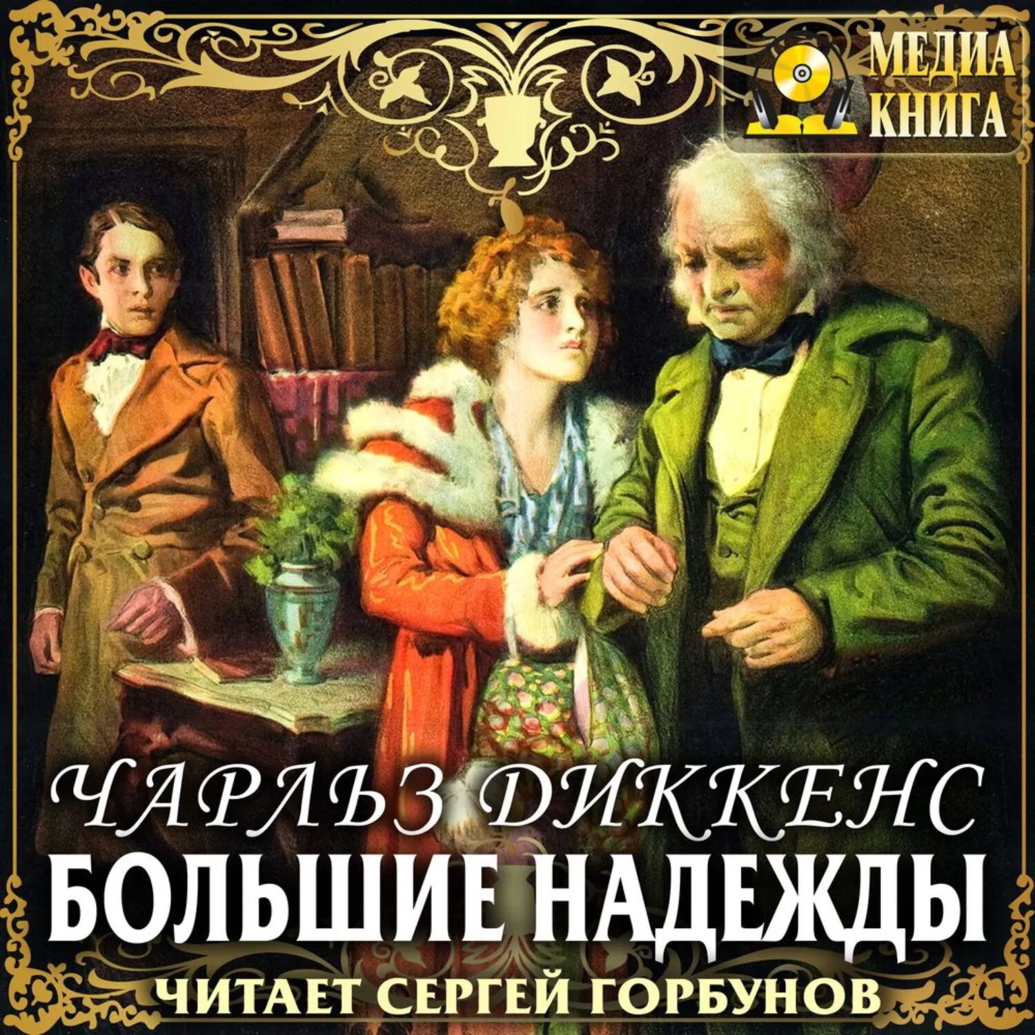 Большие надежды [Аудиокнига]