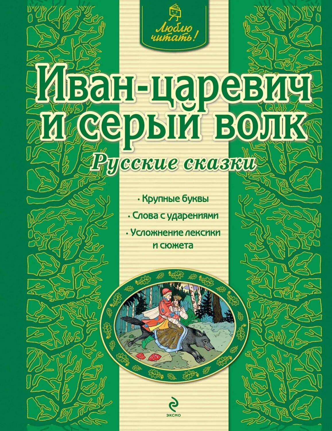 Иван-царевич и серый волк. Русские сказки [Цифровая книга]