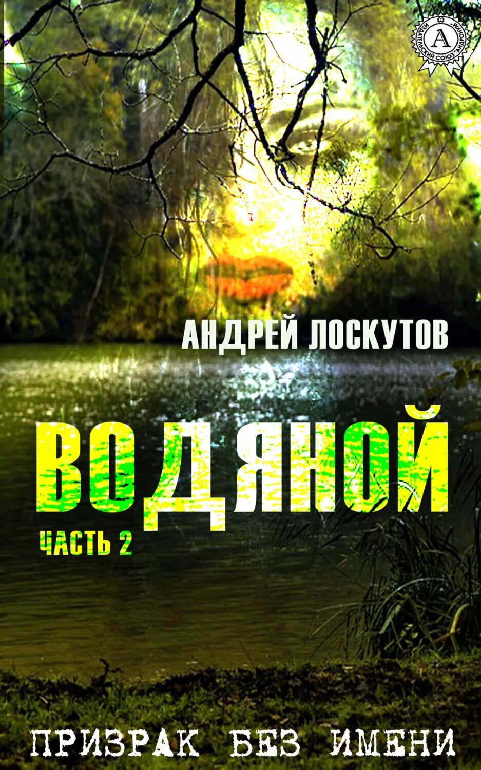 Водяной. Часть 2. Призрак без имени [Цифровая книга]