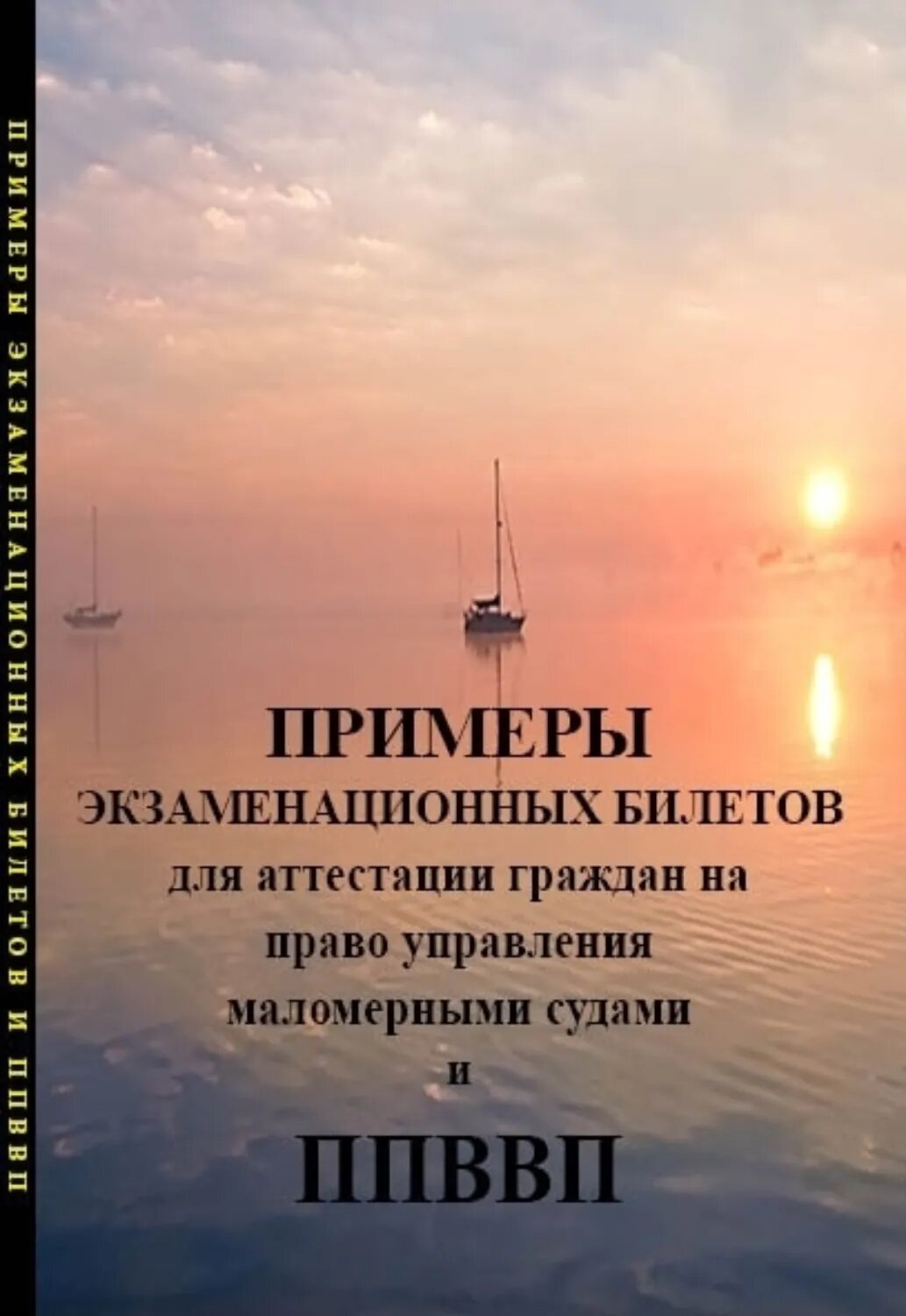 Примеры экзаменационных билетов для аттестации граждан на право управления маломерными судами и правила плавания по внутренних водным путям РФ [Цифровая книга]