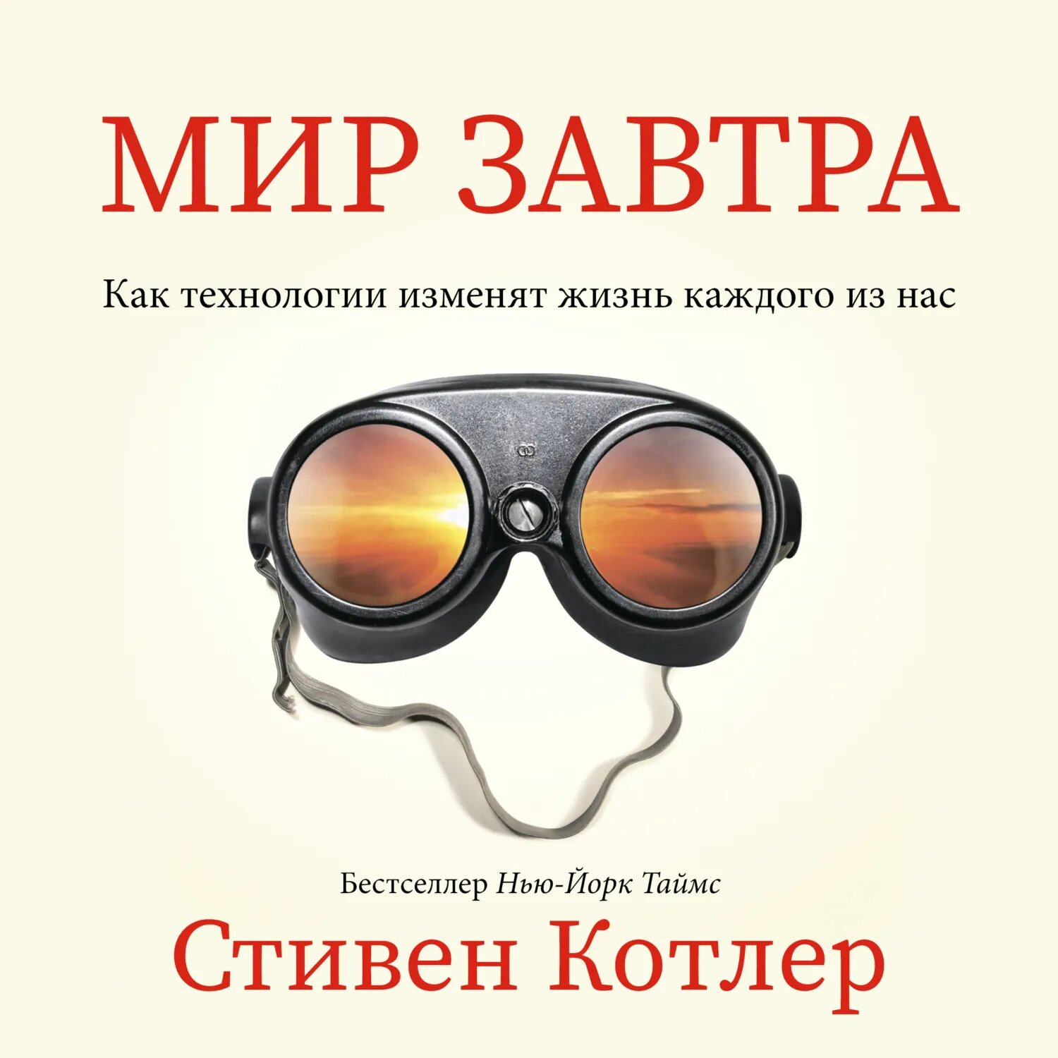 Мир завтра. Как технологии изменят жизнь каждого из нас [Аудиокнига]
