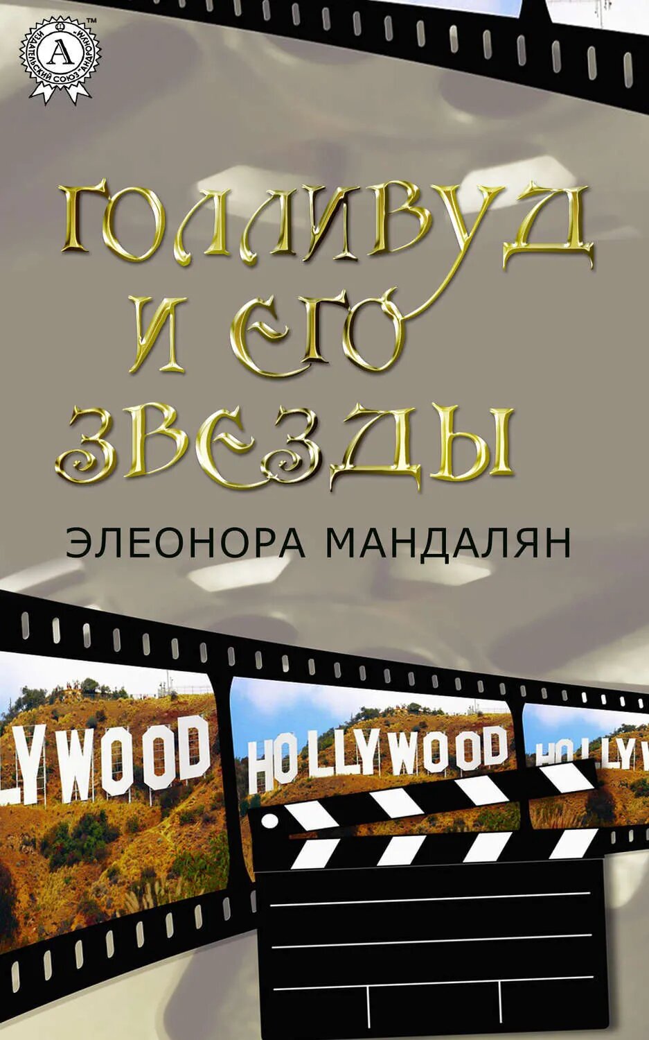 Голливуд и его звезды [Цифровая книга]