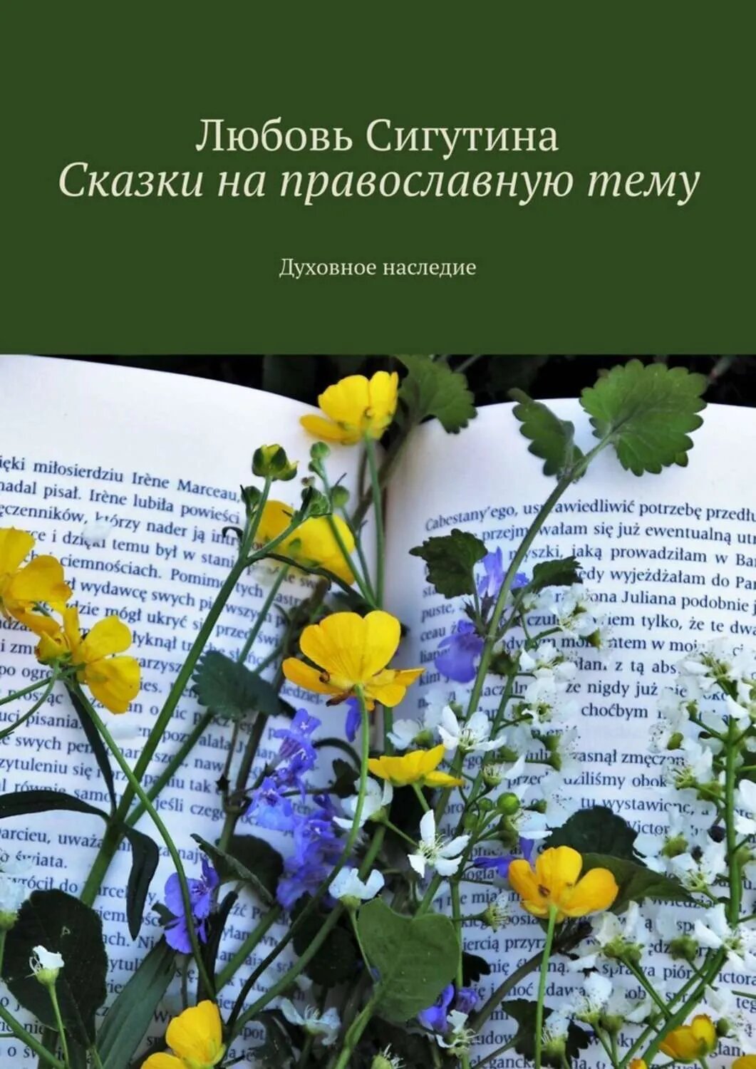 Сказки на православную тему. Духовное наследие [Цифровая книга]