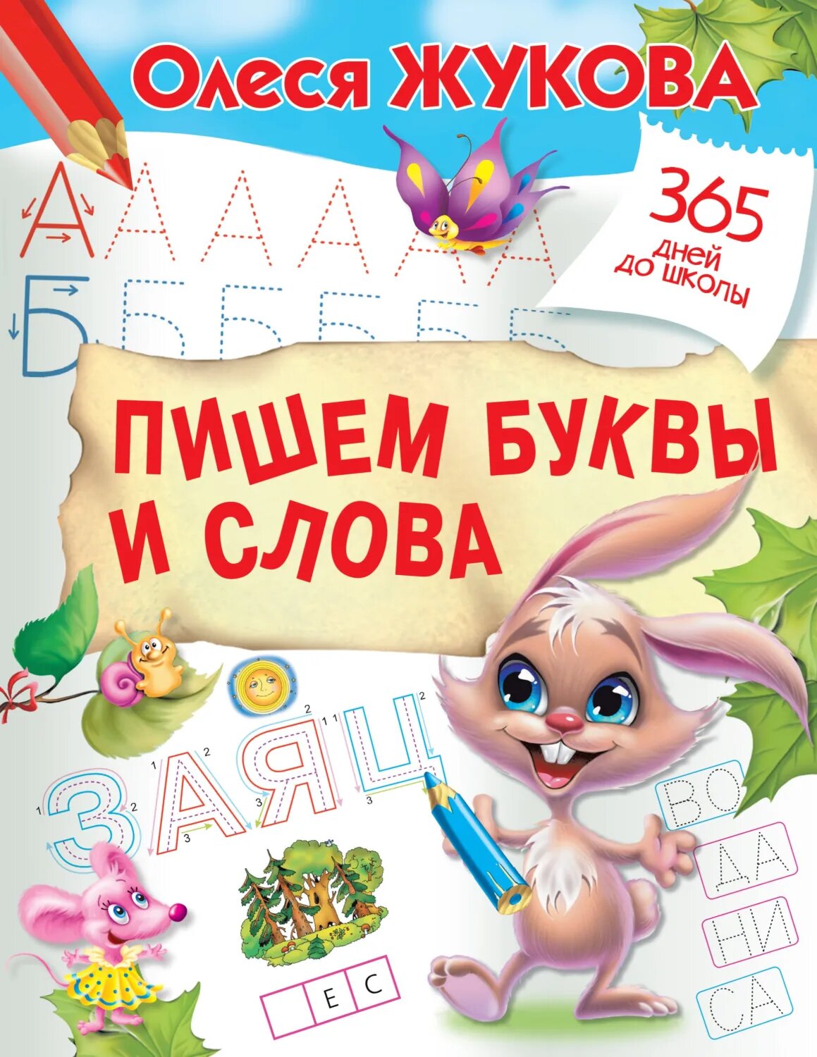 Пишем буквы и слова [Цифровая книга]