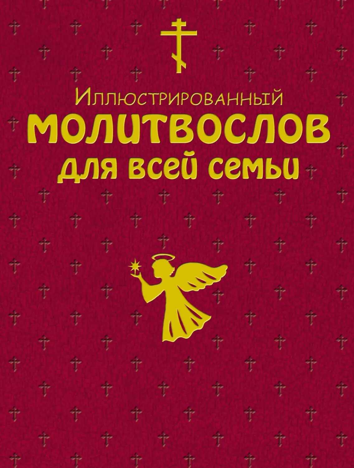 Иллюстрированный молитвослов для всей семьи [Цифровая книга]