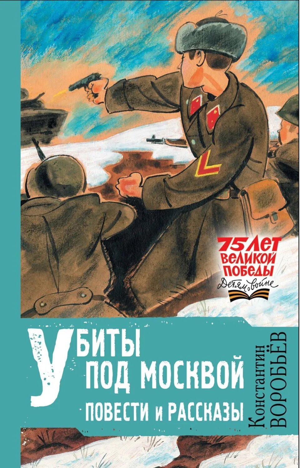 Убиты под Москвой [Цифровая книга]