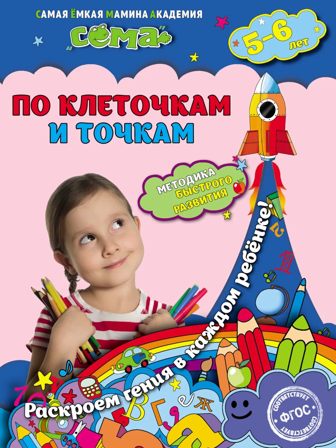 По клеточкам и точкам. Для детей 5–6 лет [Цифровая книга]