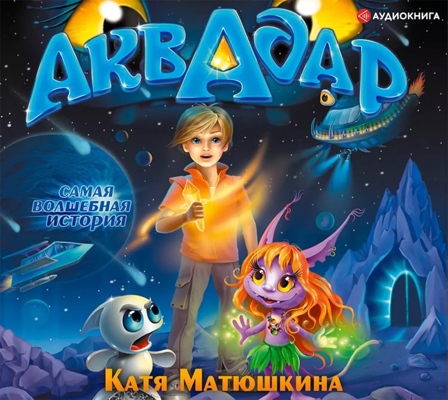 Аквадар [Аудиокнига]