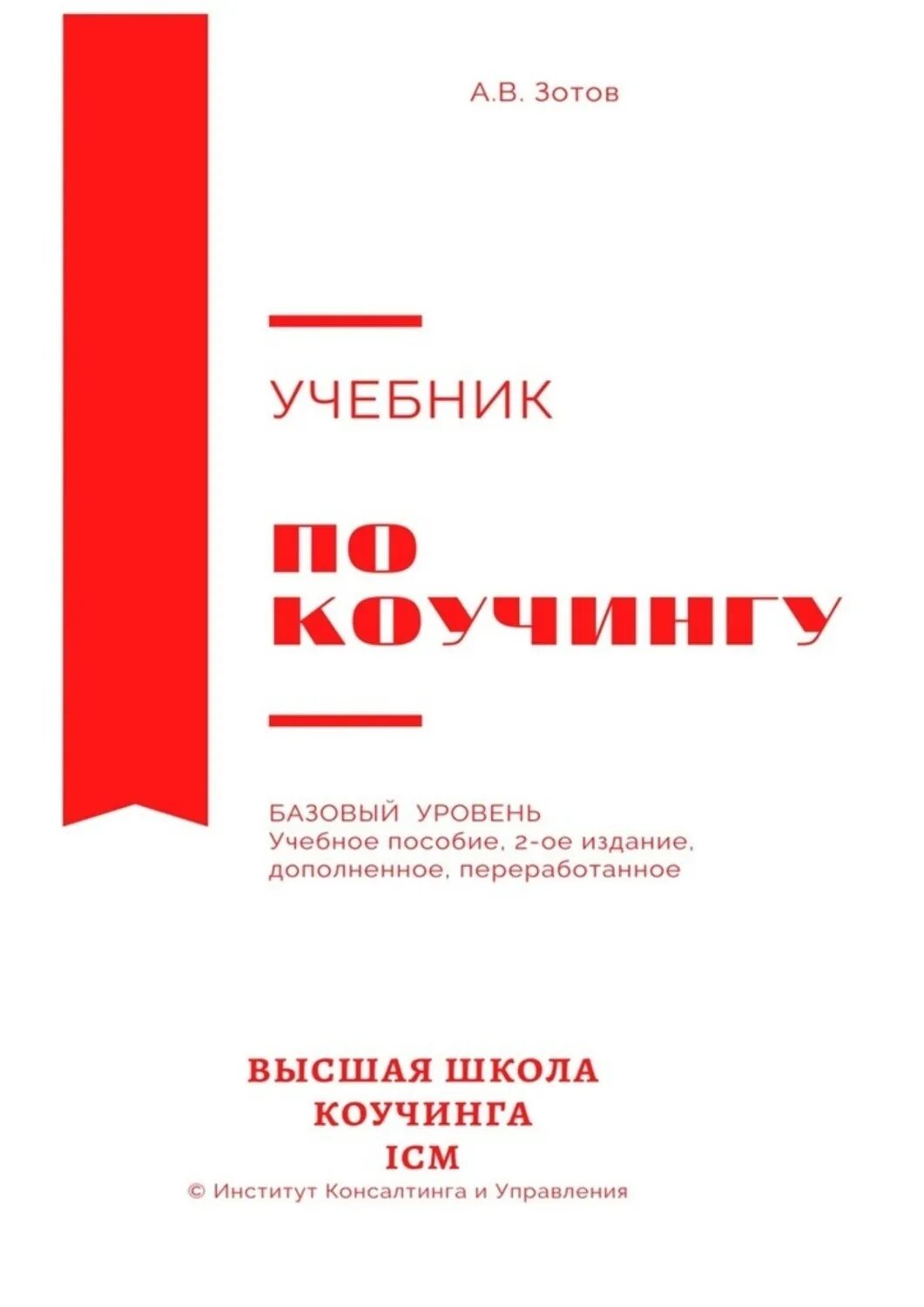 Учебник по коучингу. Базовый уровень. Учебное пособие. 2-е издание, дополненное, переработанное [Цифровая книга]