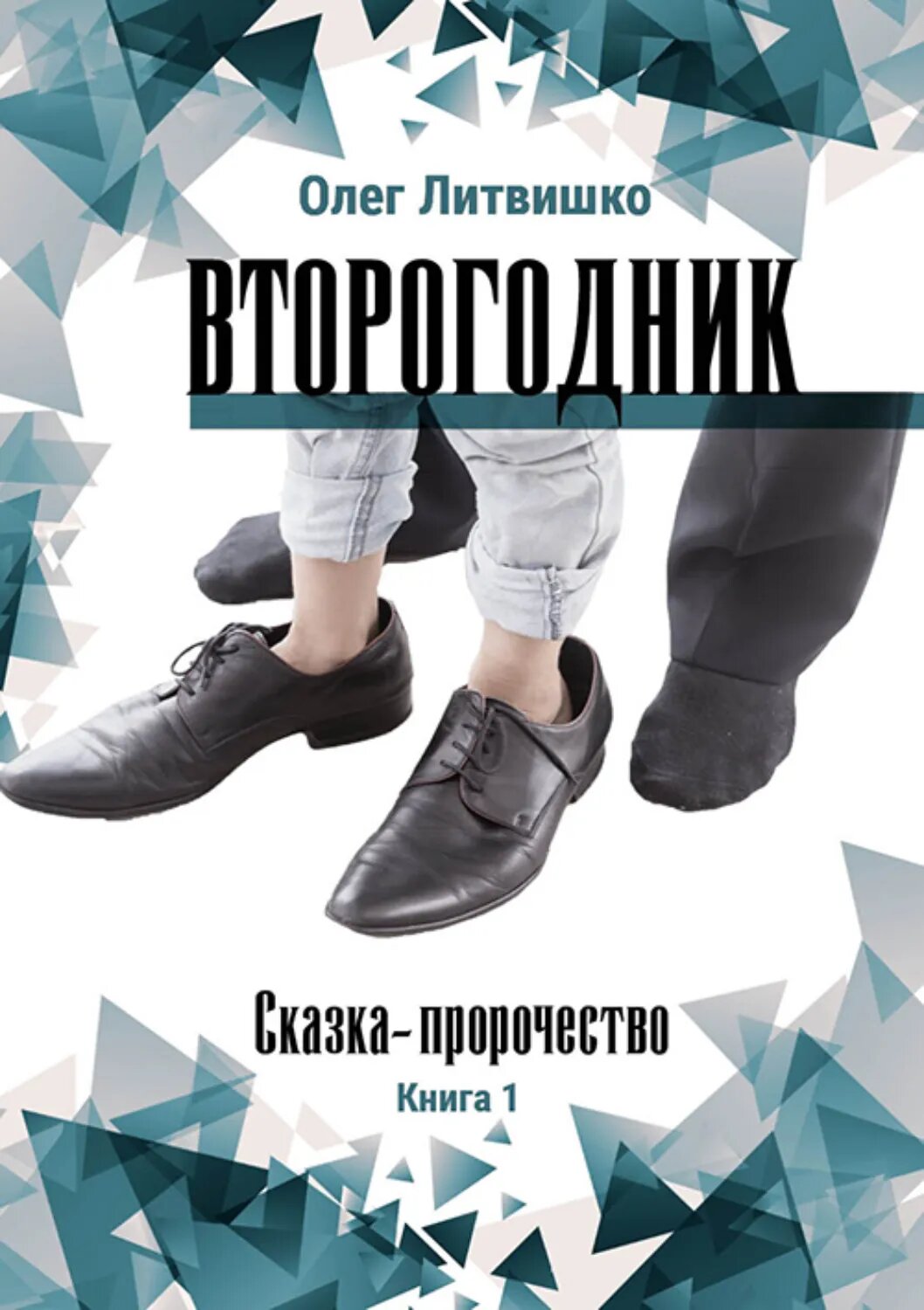 Второгодник [Цифровая книга]