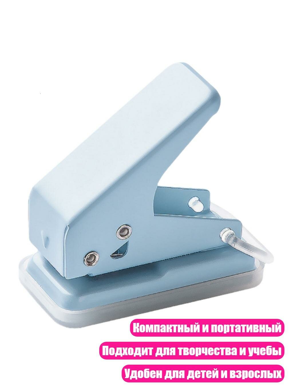 Одноотверстный ручной дырокол для бумаги, Светло-голубой
